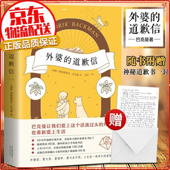 【附赠神秘信件】外婆的道歉信 正版 销100万册 马思纯领读书目 口碑爆棚的温情治愈小说