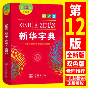 现货正版 2020新华字典第12版双色新版本商务印书馆中小学生专用语文汉语学习辞典工具书一二三四