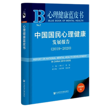 心理健康蓝皮书：中国国民心理健康发展报告（2019-2020）