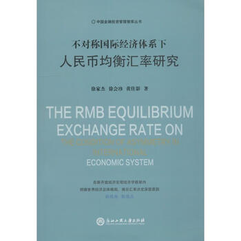不对称国际经济体系下人民币均衡汇率研究