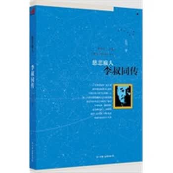 慈悲旅人：李叔同传【正版图书】