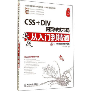 CSS+DIV网页样式布局实战从入门到精通