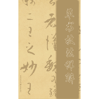 草书技法详解 孙过庭 书谱 释