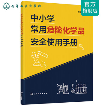 中小学常用危险化学品安全使用手册