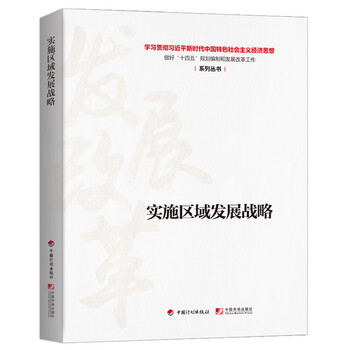 实施区域发展战略