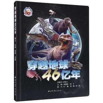 包邮：穿越地球46亿年 科普读物 地质学普及读物 学龄前儿童 图书