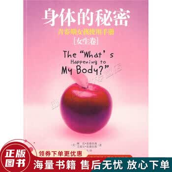 身体的秘密：青春期女孩使用手册女生卷