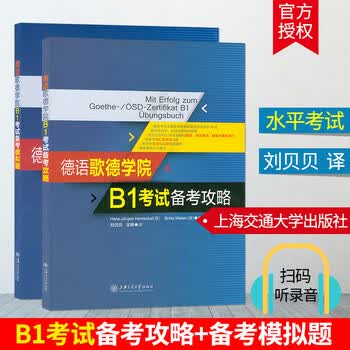 德语入门教材歌德b1考试备考攻略+德语B1考试备考模拟题2本套装歌德学院b1备考考试证书新版德语模拟