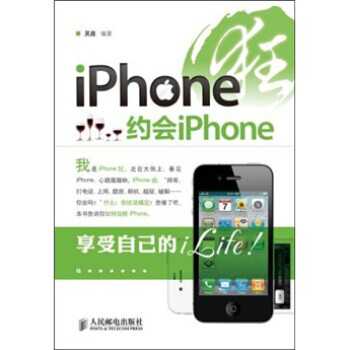 iPhone狂:约会iPhone 吴鑫 著 9787115263919 人民邮电出版社