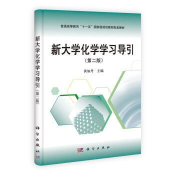新大学化学学习导引(第二版)黄如丹编