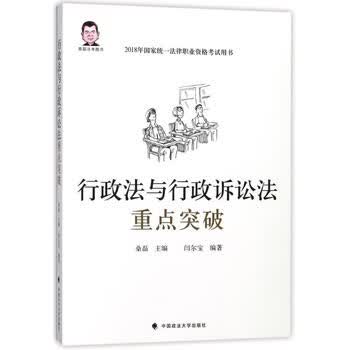 行政法与行政诉讼法重点突破