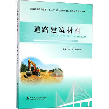 道路建筑材料