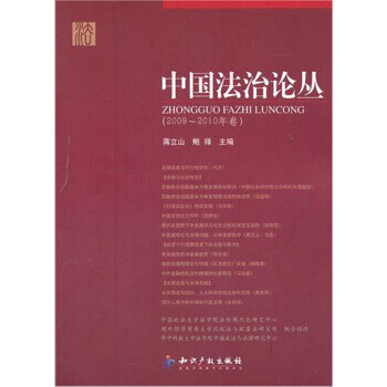 中国法治论丛(2009-2010年卷)【正版图书 放心购买】