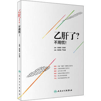 乙肝了?不用慌! 陈四清,严友德 编 书籍