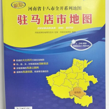 2021年新版驻马店市地图新版折叠袋装精品河南省十八市全开地图1.1*0.8米