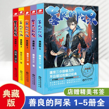 善良的阿呆典藏版1+2+3+4+5共5册 原名善良的死神唐家三少斗罗大陆绝世唐门龙王传说斗罗系列第五部魔幻玄幻小说 善良的阿呆 1+2+3+4+5册套装