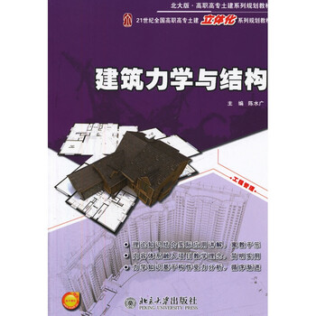 建筑力学与结构 北京大学旗舰店正版