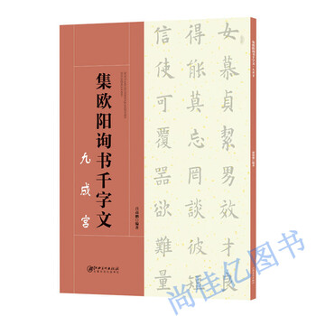 集欧阳询书千字文·九成宫-集字 字帖 书法培训教材 适合有一定楷书基础者临习 创作参考