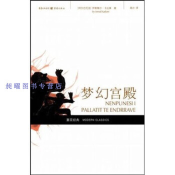 梦幻宫殿 伊斯梅尔·卡达莱 I
