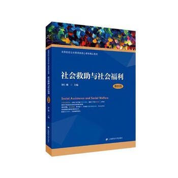 包邮：社会救助与社会福利社会科学社会救济高等学校教材 图书