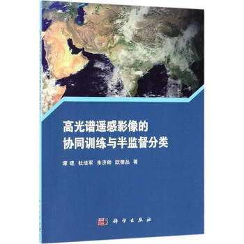 高光谱遥感影像的协同训练与半监督分类