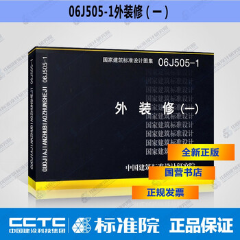正版国标图集06J505-1：外装修（一）