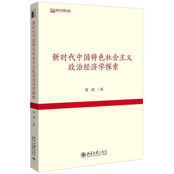 正版当日发货 新时代中国社会主义政治经济学探索本科及以上中国社会义社会义政治经济学研究政治/军事刘伟