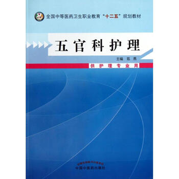 正版 五官科护理 中国中医药出版社