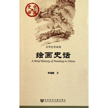 绘画史话/文学艺术系列/中国史话