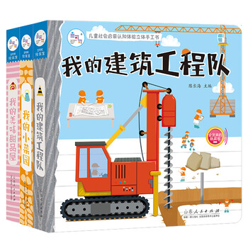 3-6岁玩具书(全3册)建筑工程队+美味甜品屋+小菜园 儿童机关推拉书立体书翻翻书