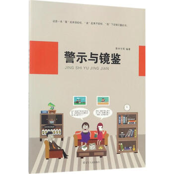 警示与镜鉴