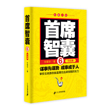 首席智囊6:长篇小说 任振华