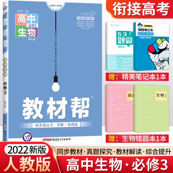 【自选】2022教材帮高中语文数学英语生物政治历史地理必修三3人教版高二教材帮高中教材同步解读与解析 生物必修三3