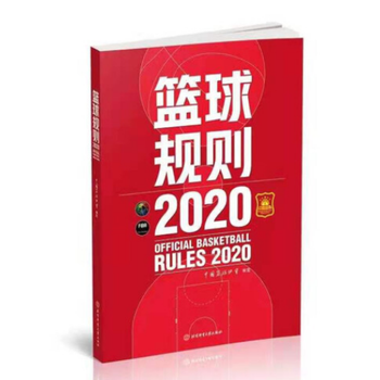 现货2020篮球规则 北京体育大学出版社 中国篮球协会审定搭篮球裁判员手册篮球书籍篮球战术教学训练书