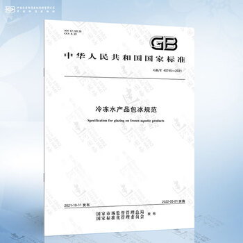 GB/T 40745-2021 冷冻水产品包冰规范