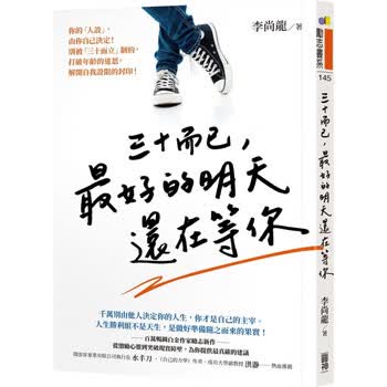 现货正版 三十而已，好的明天还在等你 21 李尚龙 圆神 进口原版