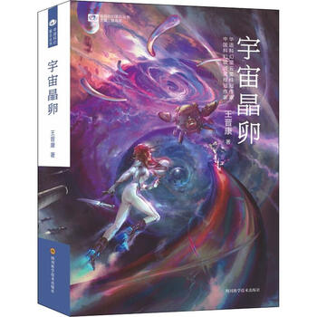宇宙晶卵 王晋康  姚海军 编 书籍