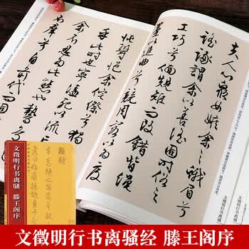 文征明行书离骚滕王阁序 文征明行书 历代碑帖 繁体旁注行书毛笔字帖 毛笔行书书法练字帖 文徵