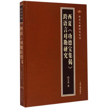 西夏《功德宝集偈》跨语言对勘研究