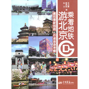 乘着地铁游北京 王占景,郭承志,孙力