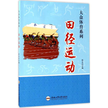 田径运动 郭永祥 编 书籍