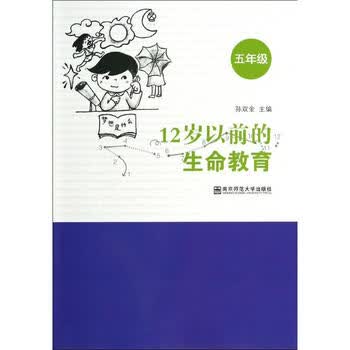 12岁以前的生命教育5年级