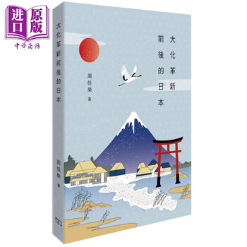 大化革新前后的日本 港台原版 周佳荣 香港商务印书馆 日本历史