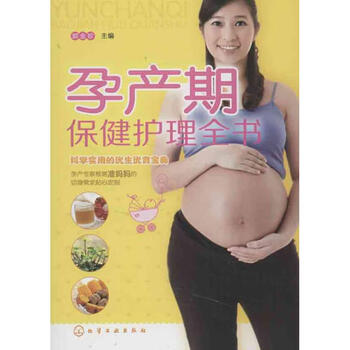 孕产期保健护理全书 郭金珍 编 作 书籍