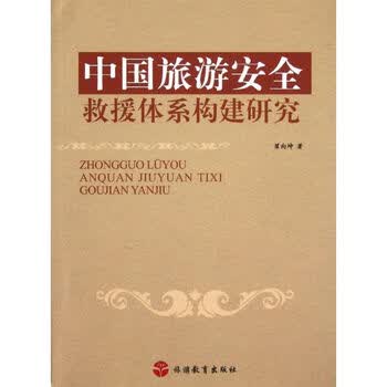 中国旅游安全救援体系构建研究