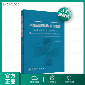 中国医改周期与管理创新