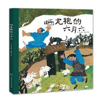晒龙袍的六月六 蔡皋 9787556224937 湖南少年儿童出版社