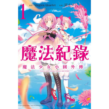 台版 Magica Quartet魔法纪录魔法少女小圆外传1 魔法冒险故事小说漫港台图书原版书籍