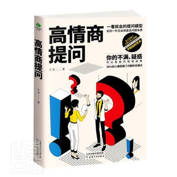 高情商提问 牛津 励志与成功 9787201165554