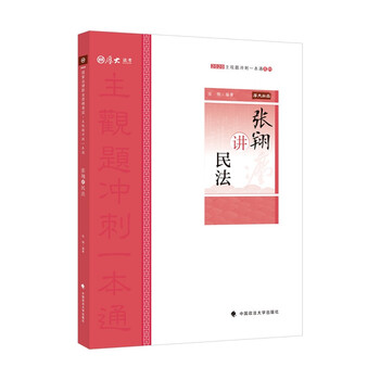 主观题冲刺一本通 张翔讲民法
